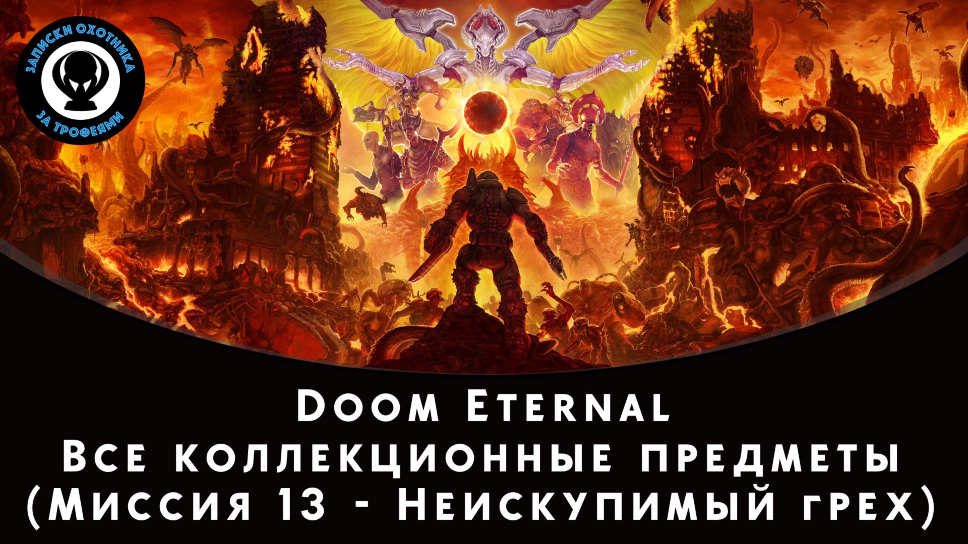 Doom Eternal — Все коллекционные предметы (Миссия 13 - Неискупимый грех)