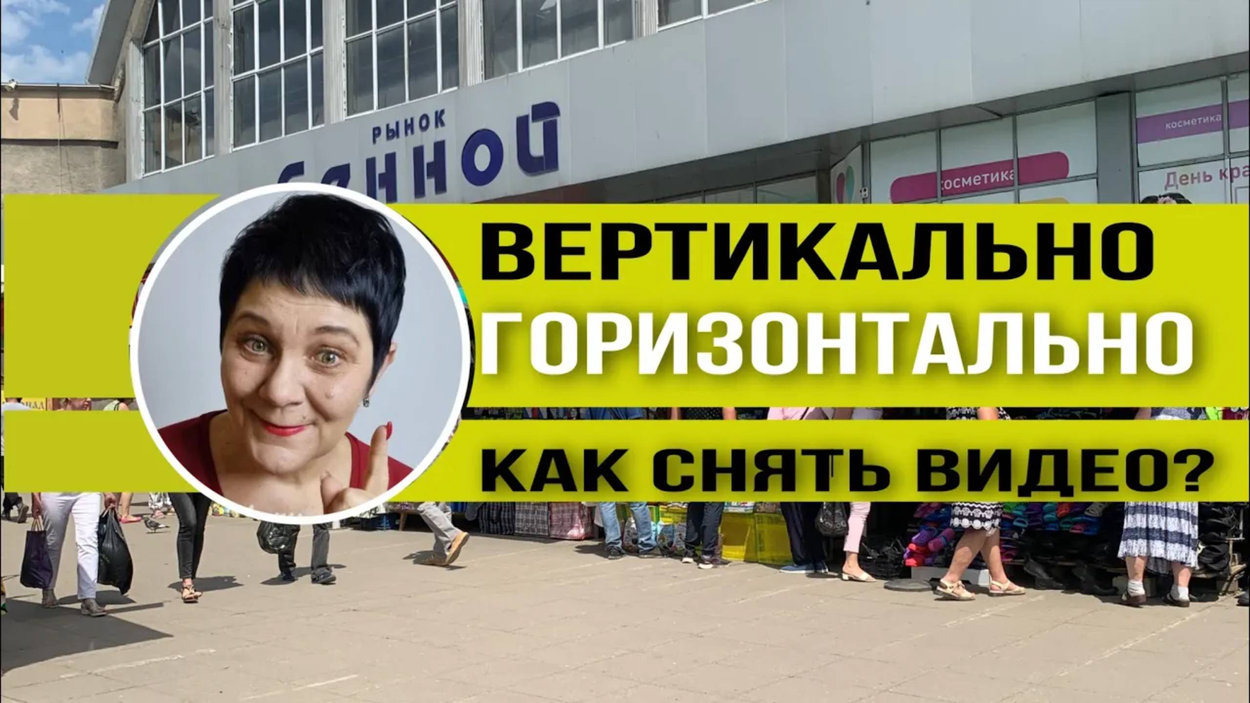КАК СНЯТЬ ВИДЕО правильно_ ВЕРТИКАЛЬНО ИЛИ ГОРИЗОНТАЛЬНО.