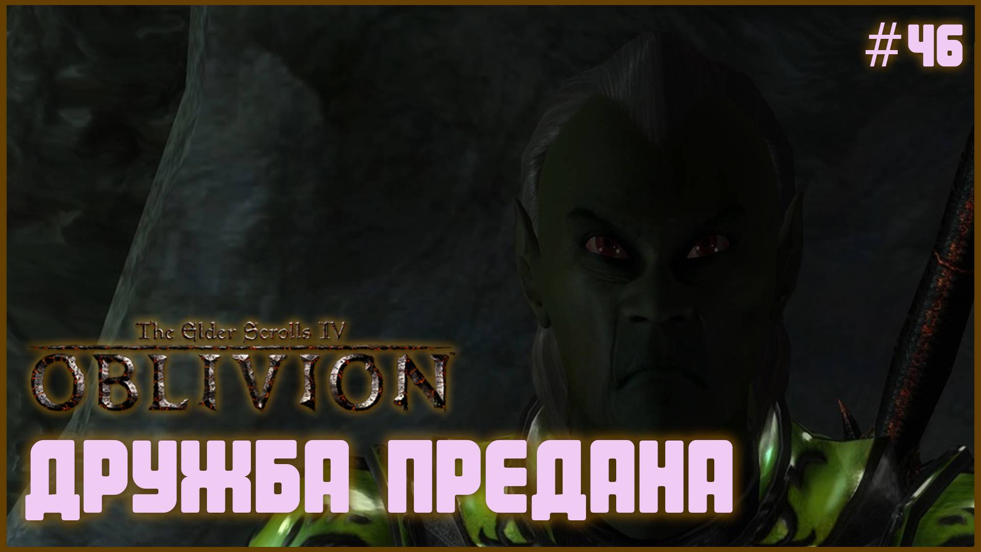 TES IV: Oblivion на 100% №46: Дружба предана (Подробное прохождение).