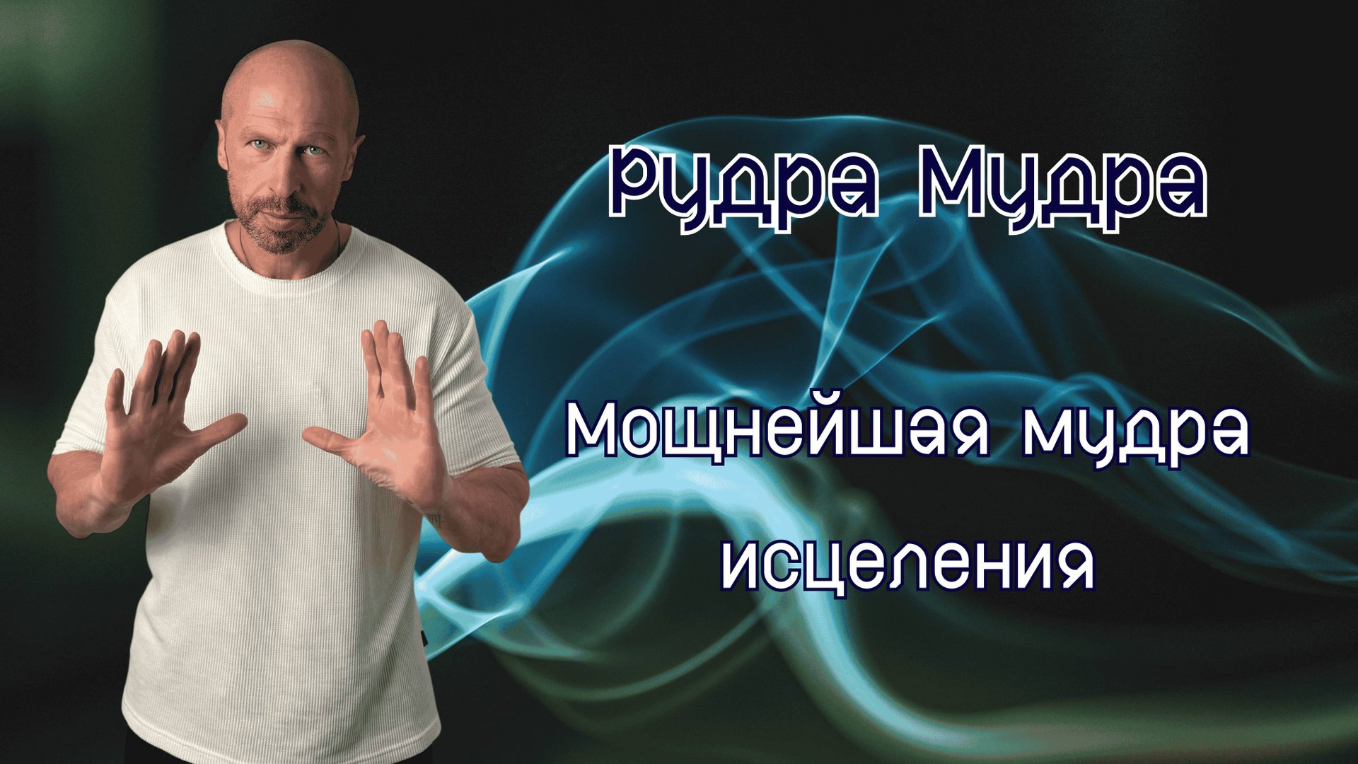 Использование этой мудры дает мощнейшее исцеление