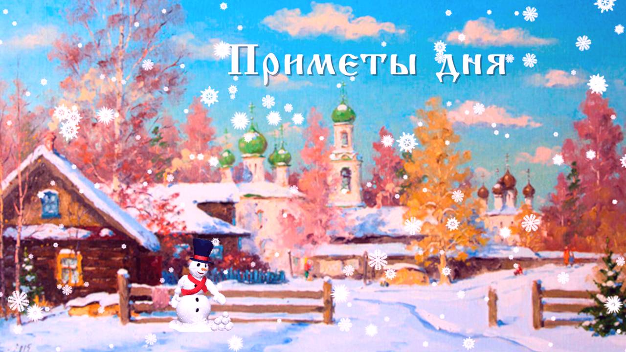 Приметы дня 19 января |#приметы #советы #предупреждения