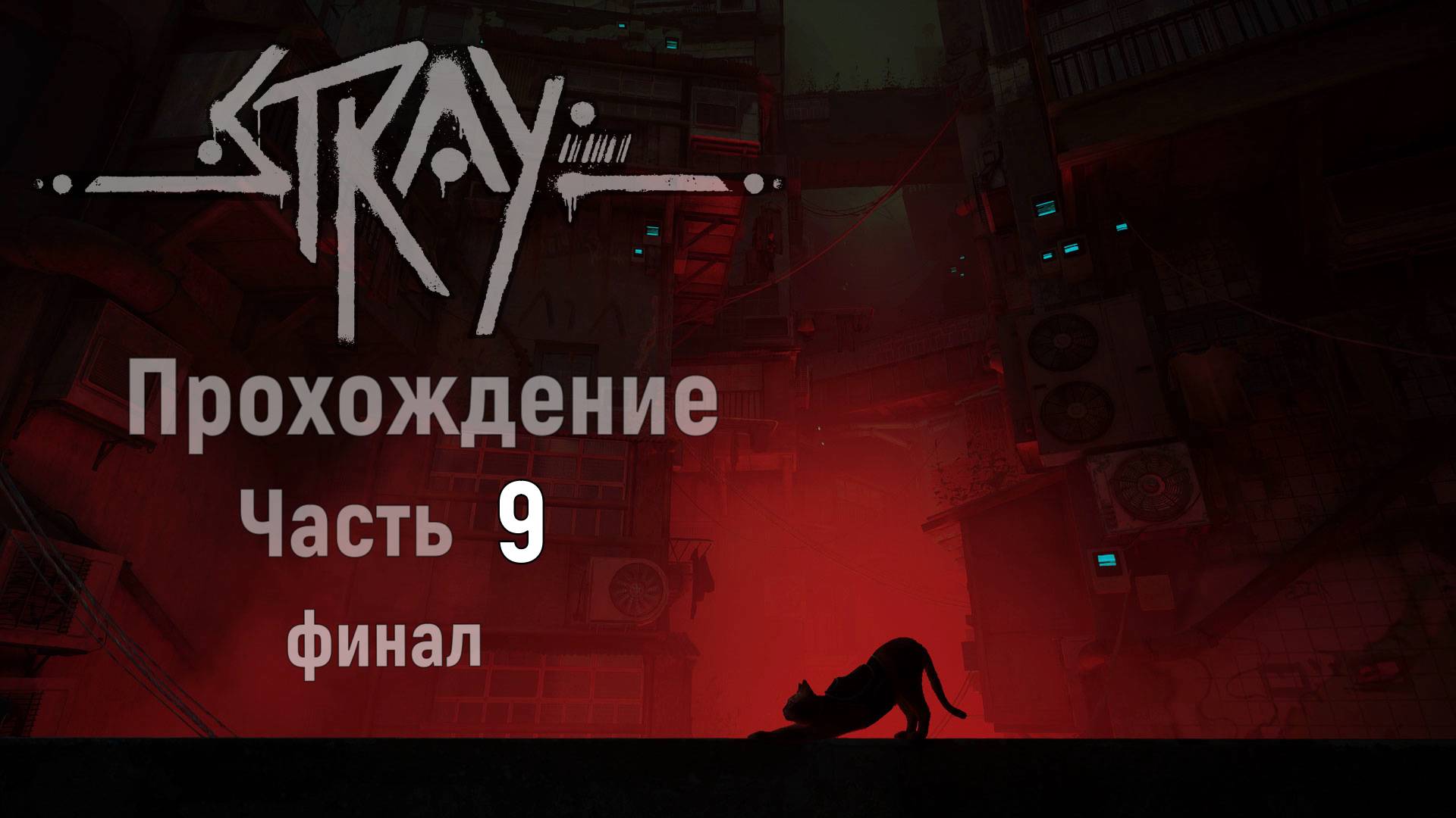 Stray Прохождение Часть 9 Финал