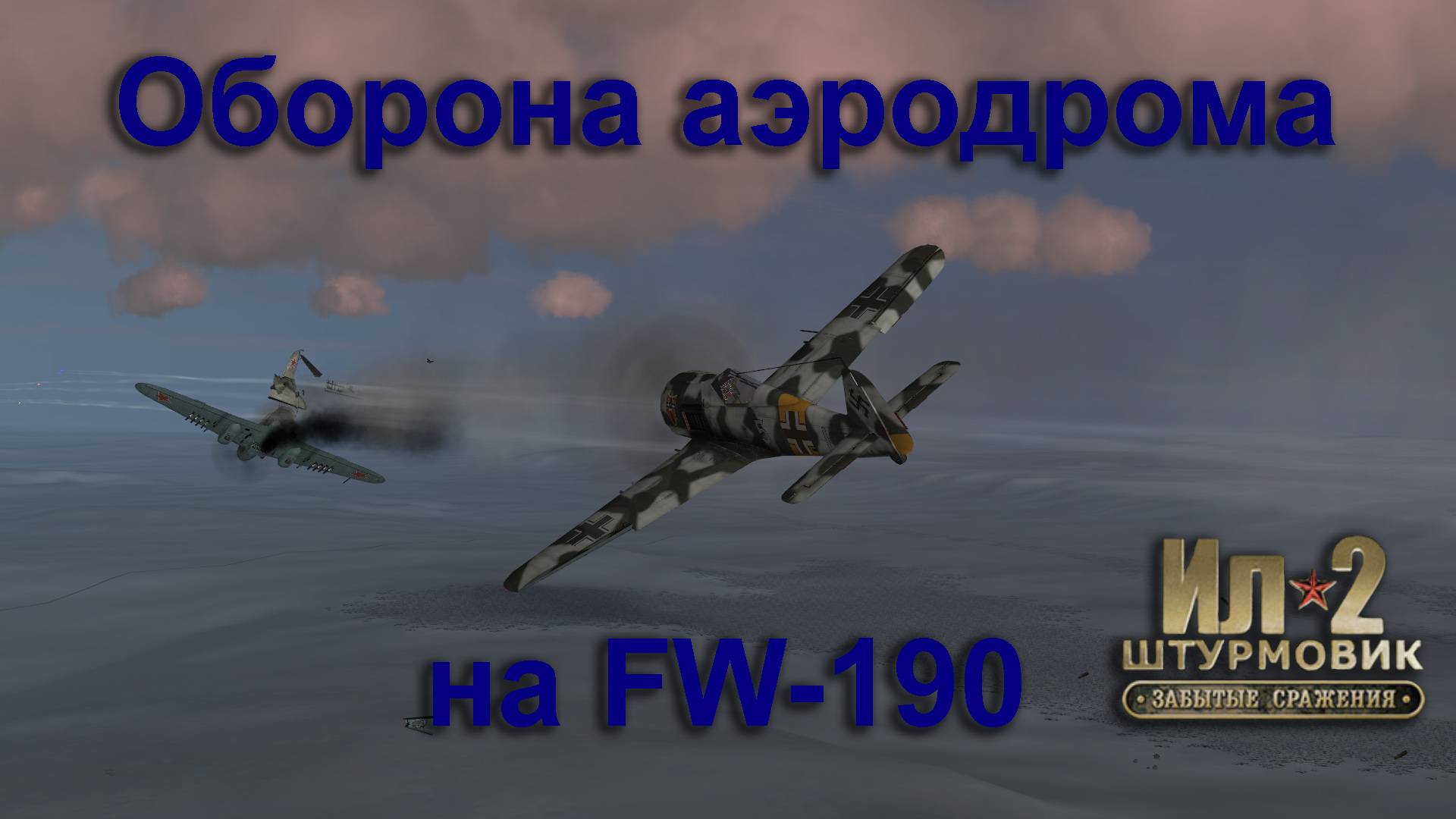 Оборона аэродрома на FW-190