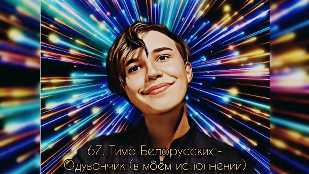 67. ТИМА БЕЛОРУССКИХ - Одуванчик - (Women's Day Cover by RAM) - Music Video (08.03.2022)