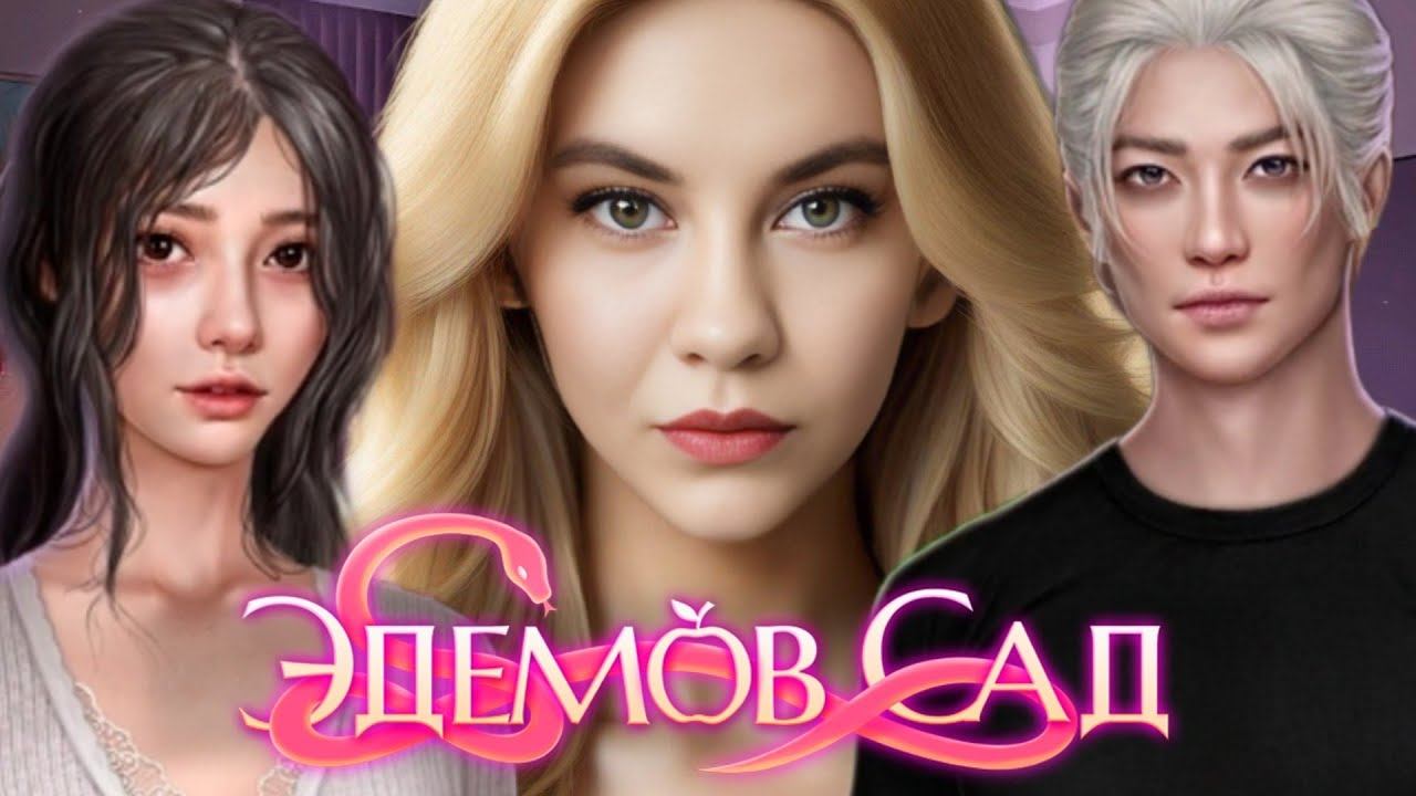 ОБРАТНАЯ СТОРОНА МЕДАЛИ/ "Эдемов Сад"1 сезон 8 серия/ Клуб Романтики❤️