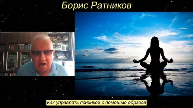 Борис Ратников - Как управлять психикой с помощью образов.