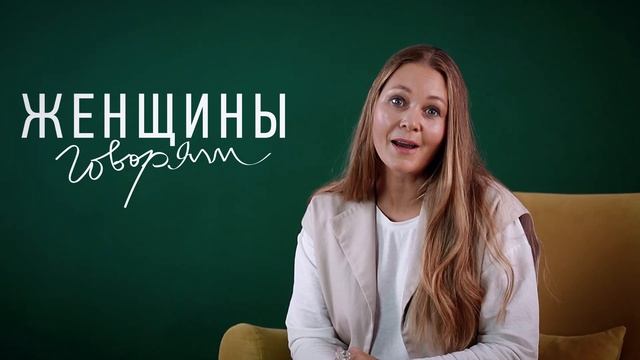 Автор проекта Ксения Голикова о курсе-спектакле "Женщины говорят"