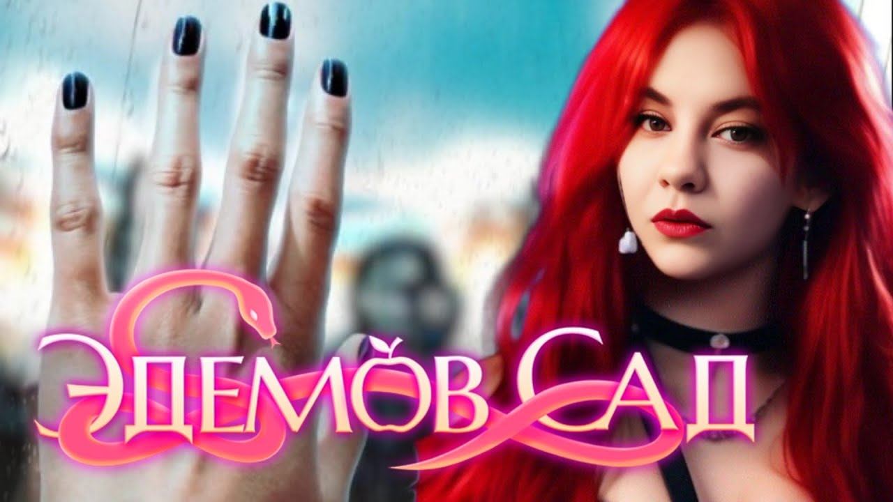 МАМА, Я В МИРЕ АЙДОЛОВ!/ "Эдемов Сад"1 сезон 1 серия/ Клуб Романтики❤️