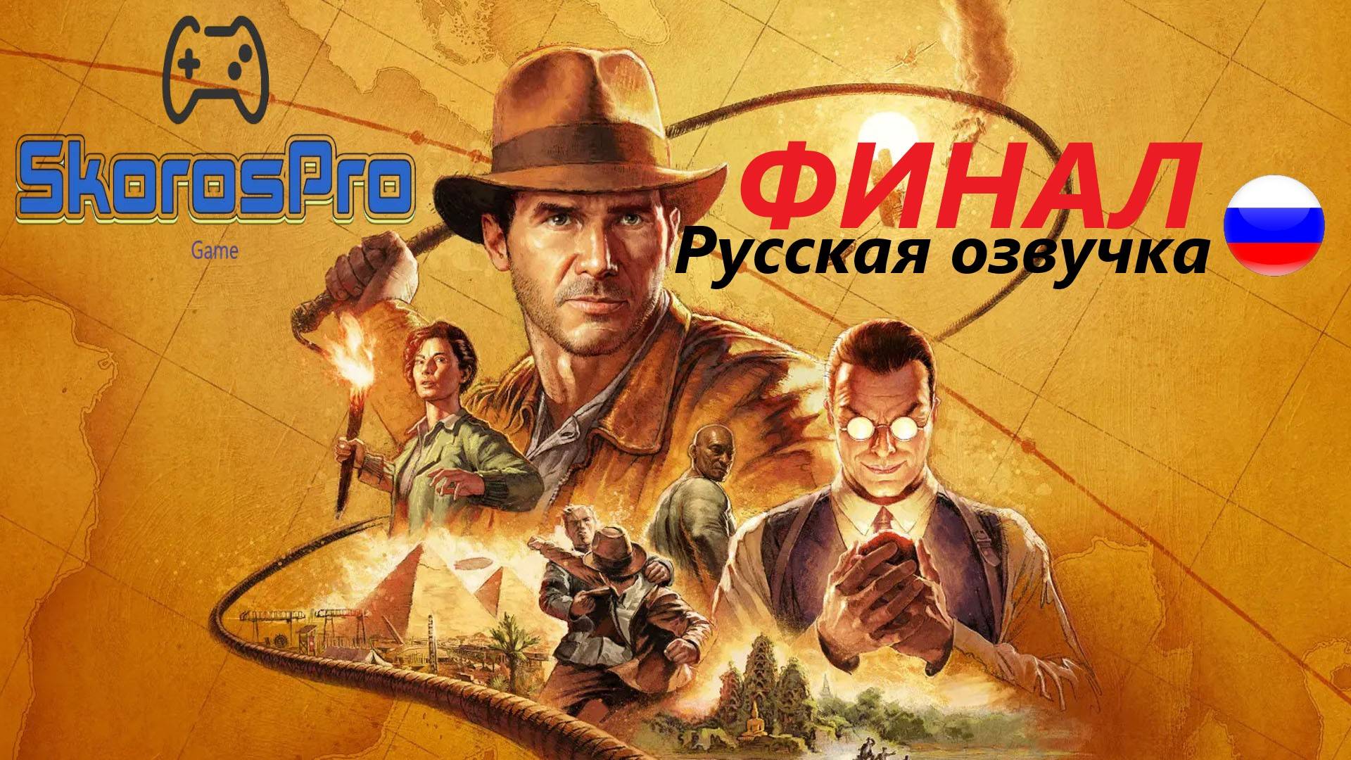 Индиана Джонс Финал