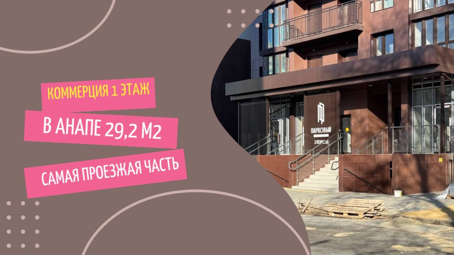 Коммерческое помещение в Анапе. Коммерция в Анапе 1 этаж.