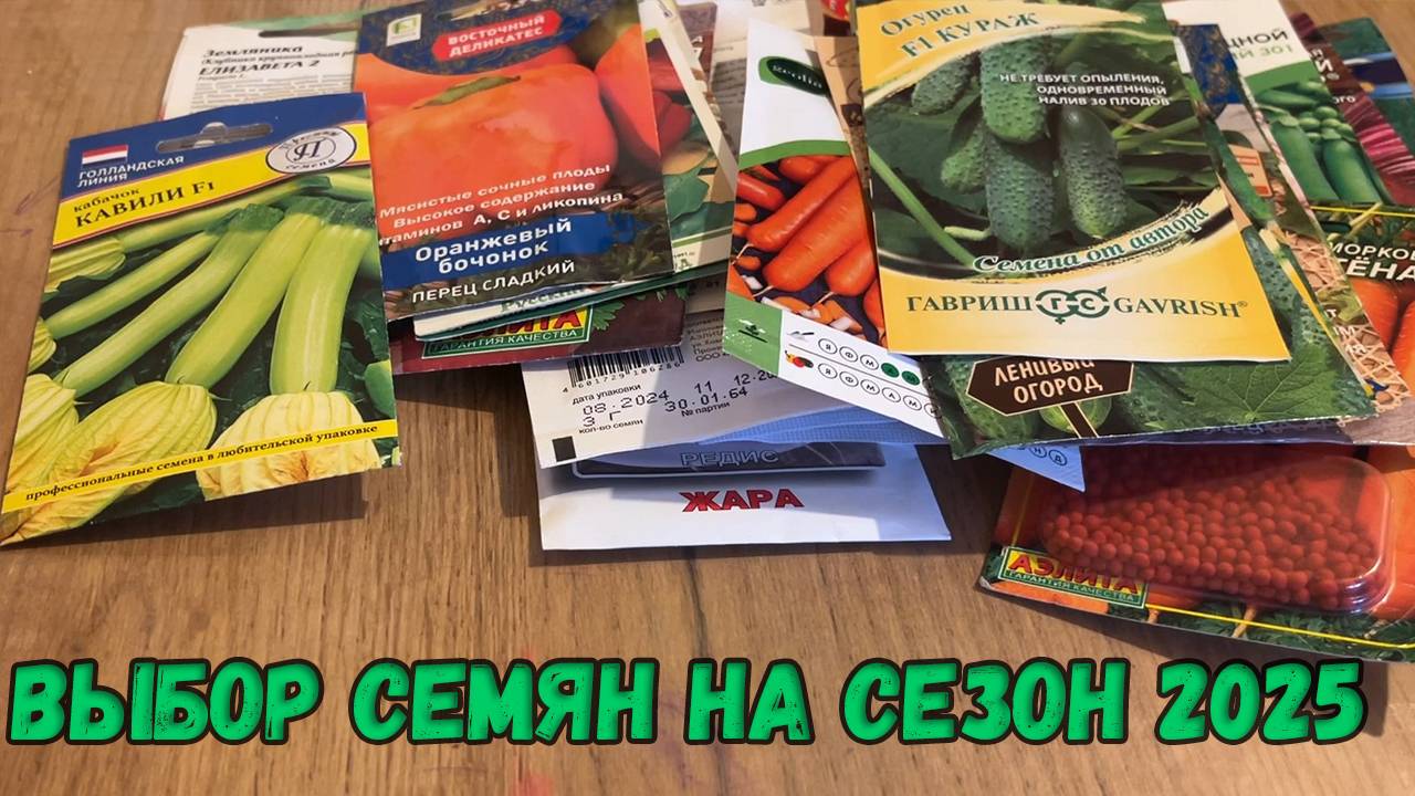 Выбор семян на сезон 2025