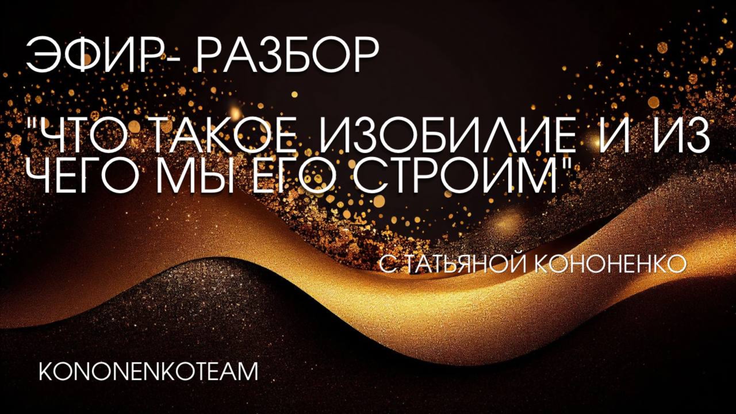 ЭФИР - ИЗОБИЛИЕ И ИЗ ЧЕГО МЫ ЕГО СОЗДАЕМ!