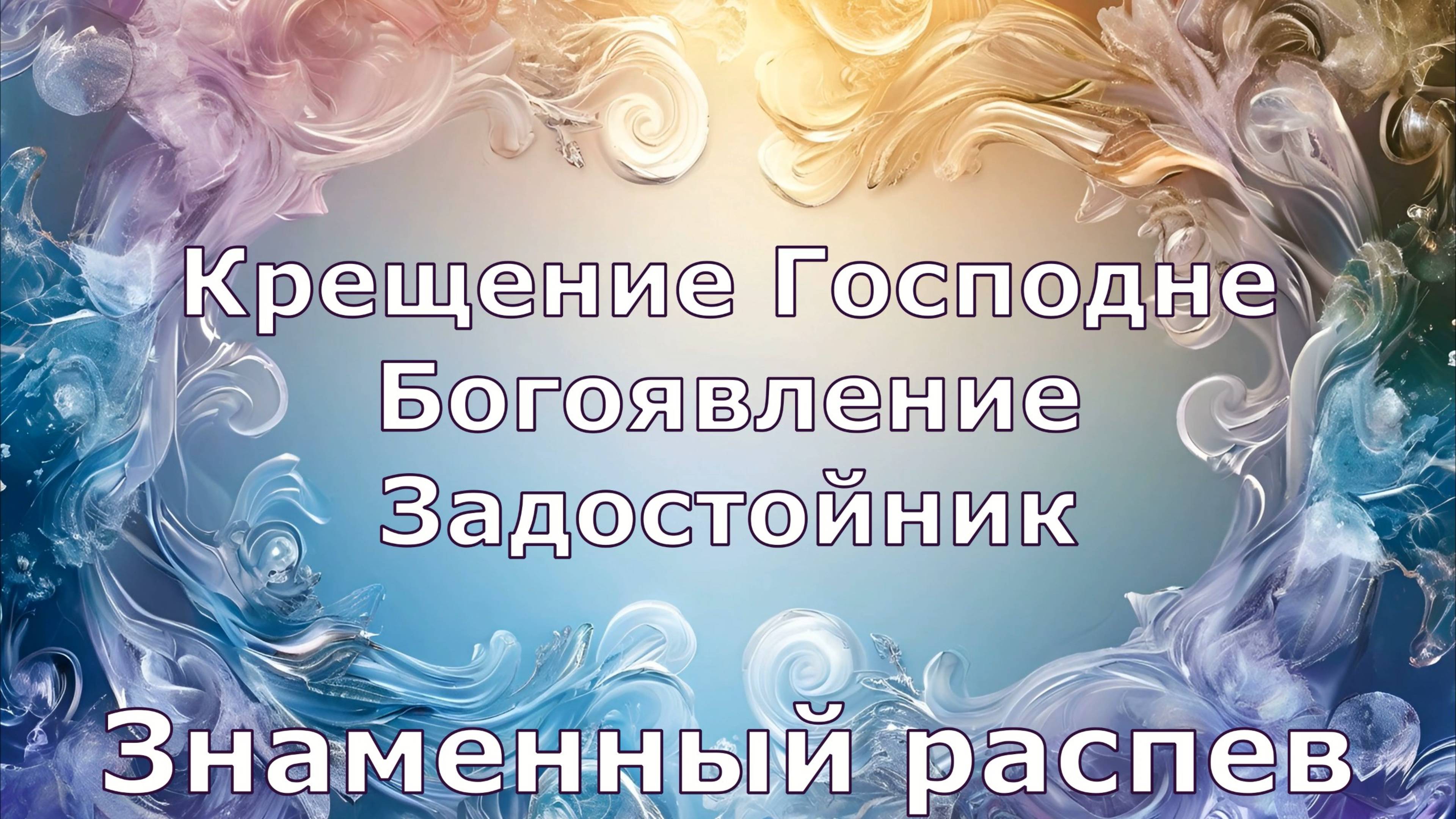 Крещение Господне. Богоявление. Задостойник, глас 2. Знаменный распев / Epiphany. Znamenny chant.