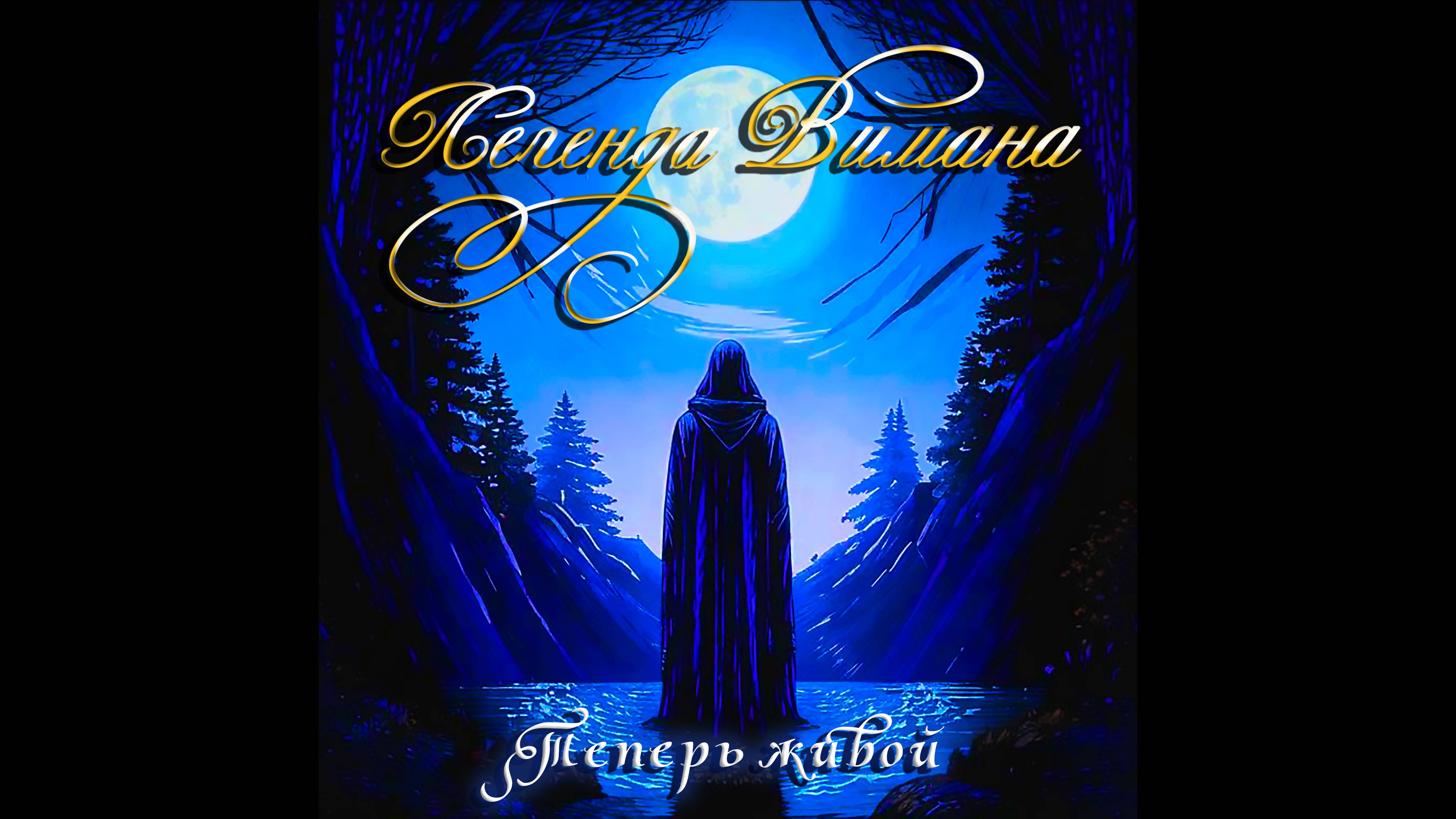 Легенда Вимана - Теперь живой (видеоклип) REVIVAL