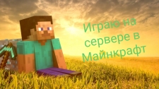 играю на серверах по майну