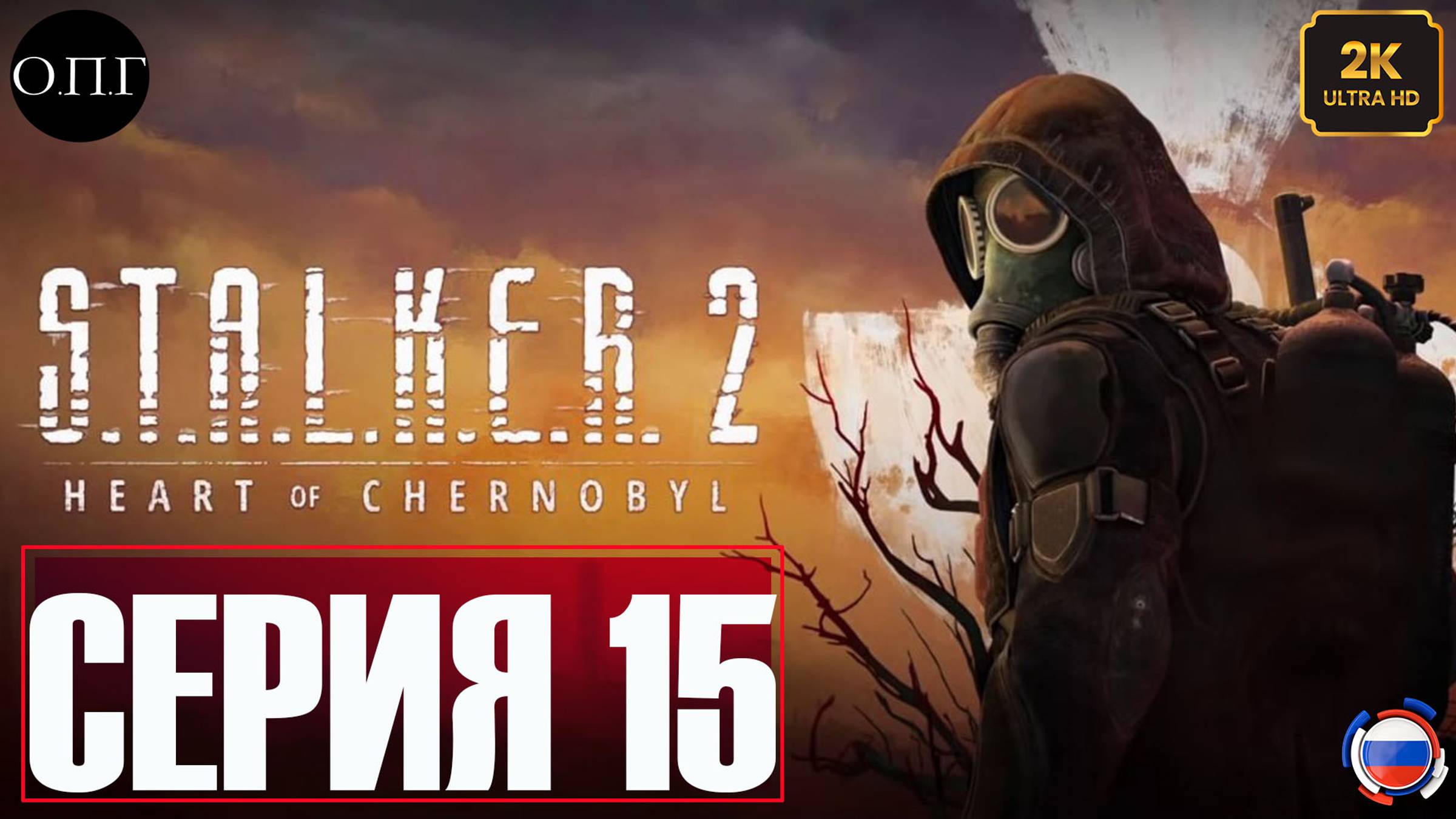 S.T.A.L.K.E.R. 2: Heart of Chernobyl  - Прохождение 15 - Предатель Шустрый -