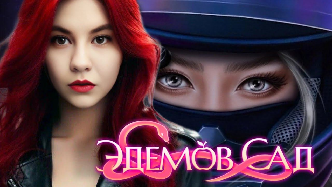 ЧТО ЗА ЖЕСТЬ ПРОИСХОДИТ?!/ "Эдемов Сад"1 сезон 7 серия/ Клуб Романтики❤️