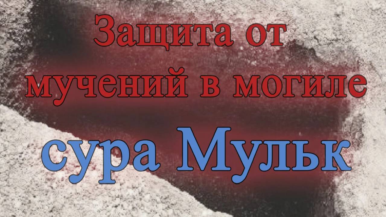ЭТА СУРА ИЗБАВИТ ВАС ОТ 30 ГРЕХОВ И МУЧЕНИЙ В МОГИЛЕ