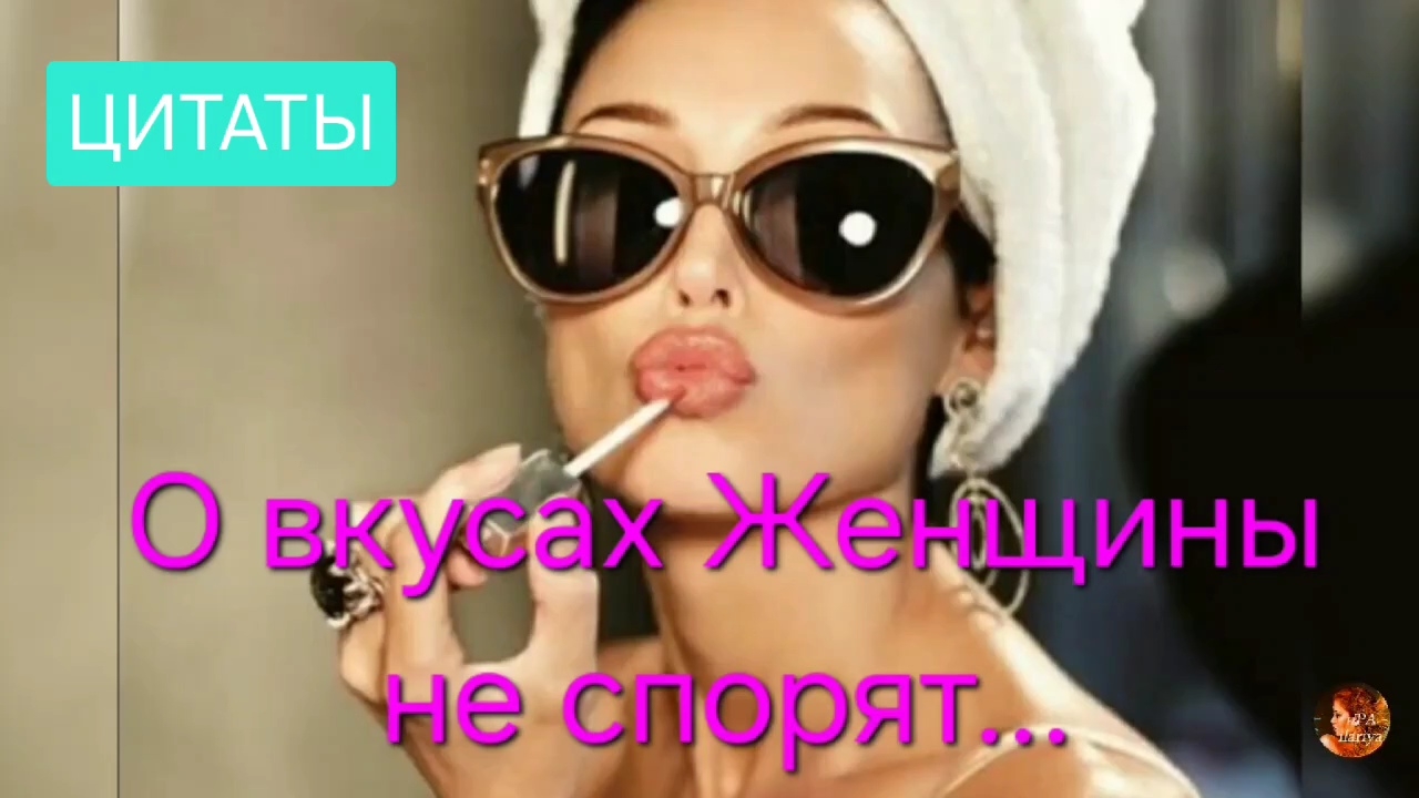 О вкусах ЖЕНЩИНЫ не спорят... Цитаты известных людей о Женщинах