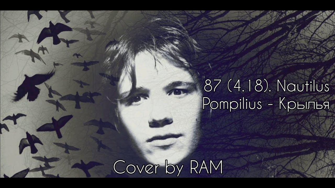 87 (4.18). Nautilus Pompilius - Крылья - #CoverByRAM - Music Video (2024)