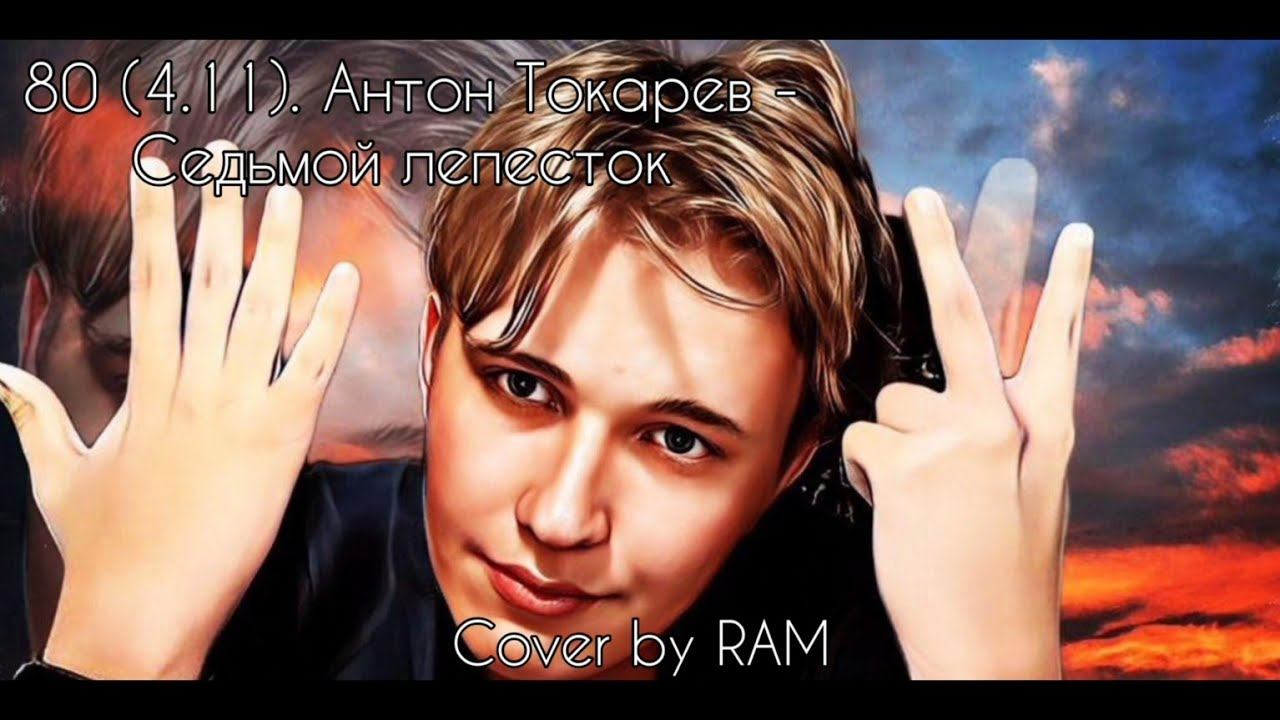 80 (4.11).Антон Токарев - Седьмой лепесток - #CoverByRAM - Music Video (2023)