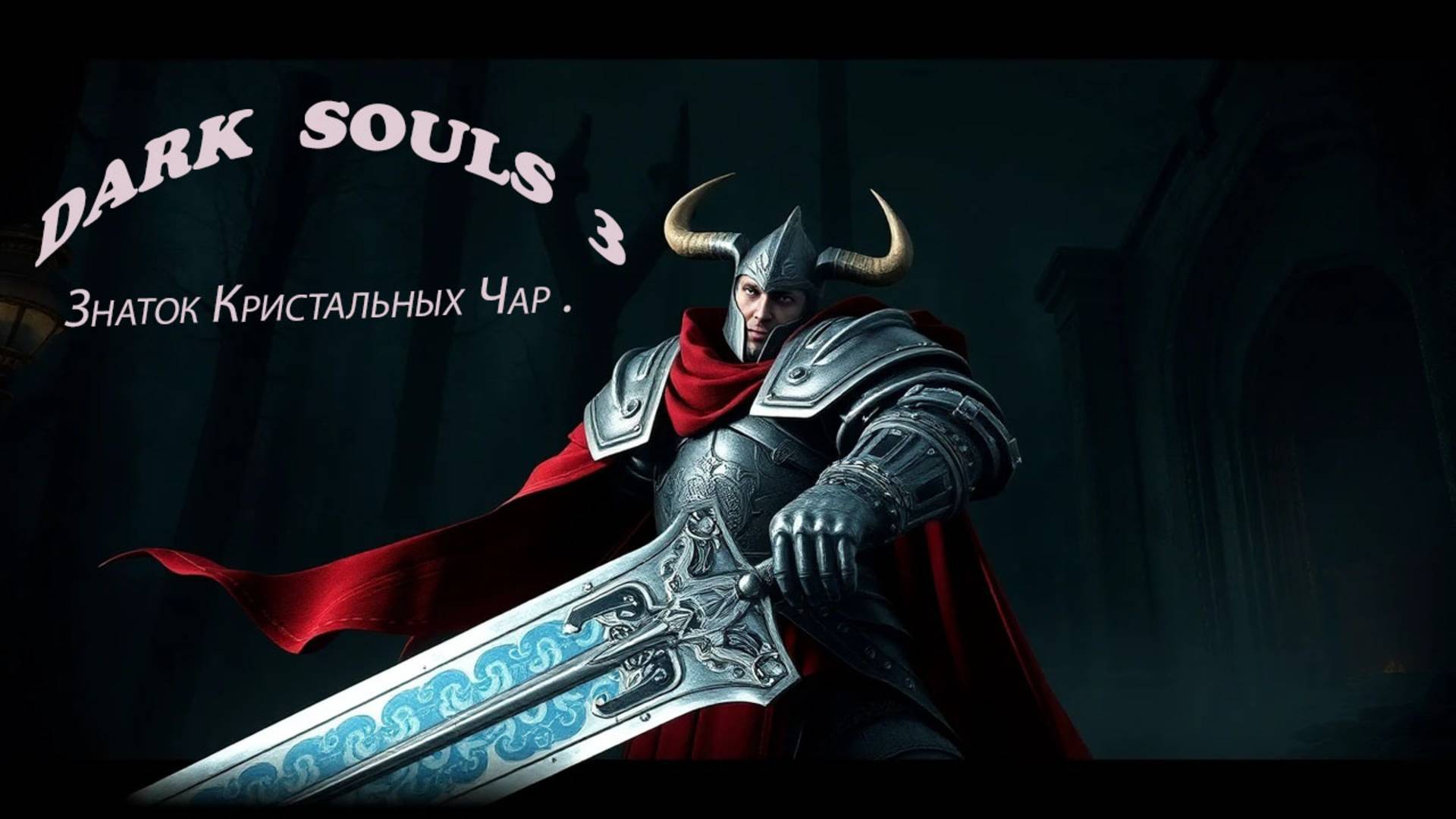 Dark Souls 3 . Знаток Кристальных Чар .
