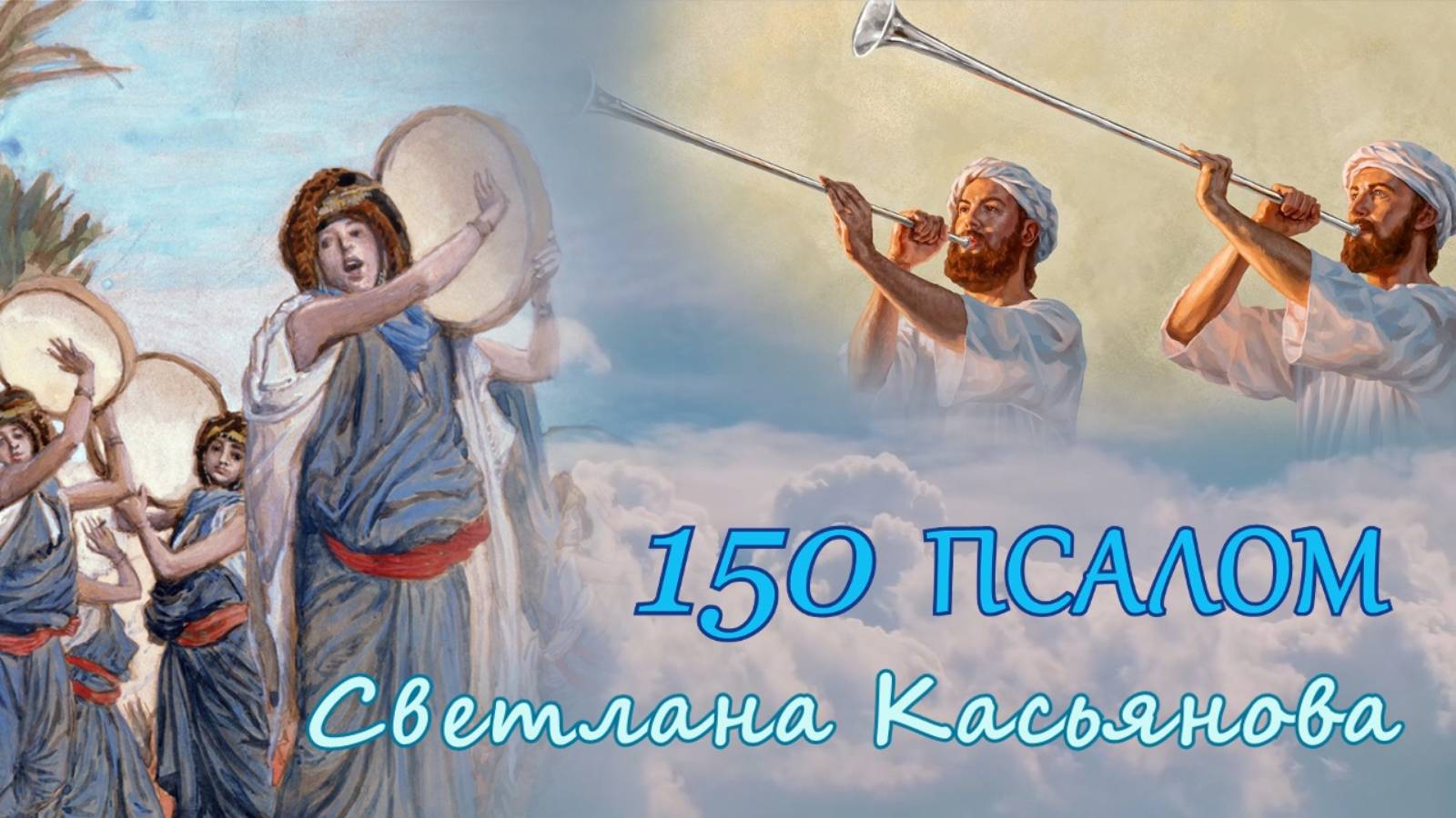 Светлана Касьянова. песня - "150 псалом."
