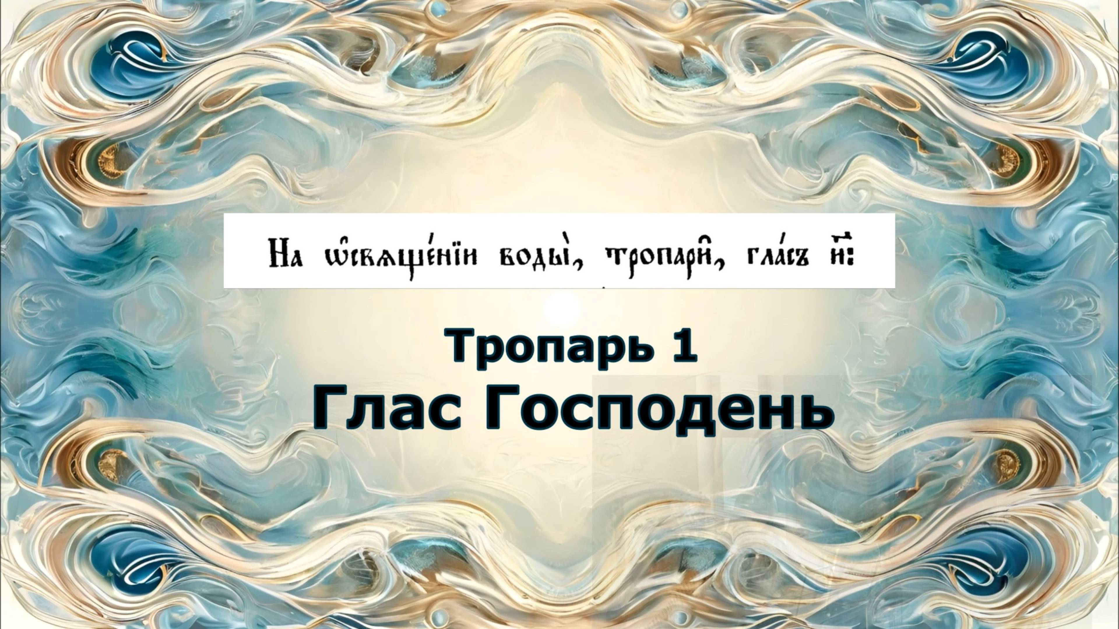 Крещение. Тропари на водоосвящении. Тропарь 1. Знаменный распев / Epiphany. Znamenny chant.