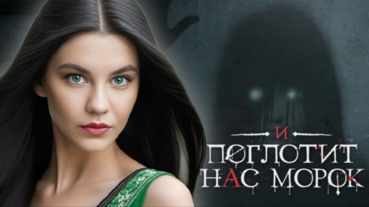 НАЙДИ МЕНЯ.../ "И Поглотит Нас Морок"1 сезон 3 серия/Клуб Романтики❤️