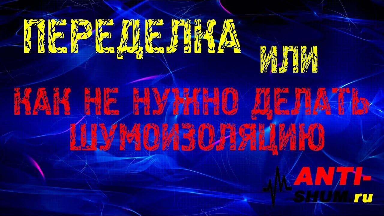 Переделка шумоизоляции в Анти-Шум.ру