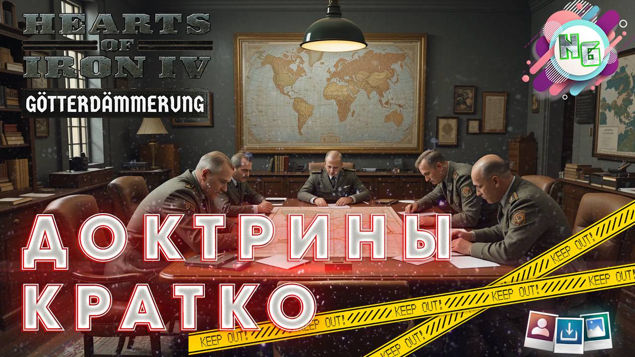 Гайд по доктринам. Hearts of Iron IV: Götterdämmerung