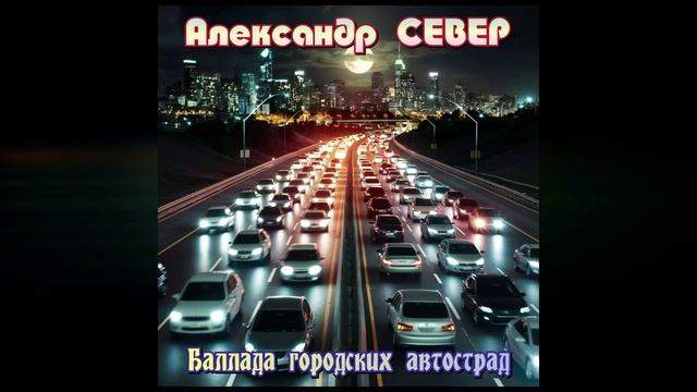 Баллада городских автострад