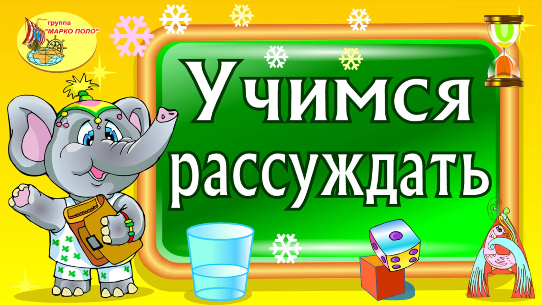 Скоро в школу! Учимся рассуждать