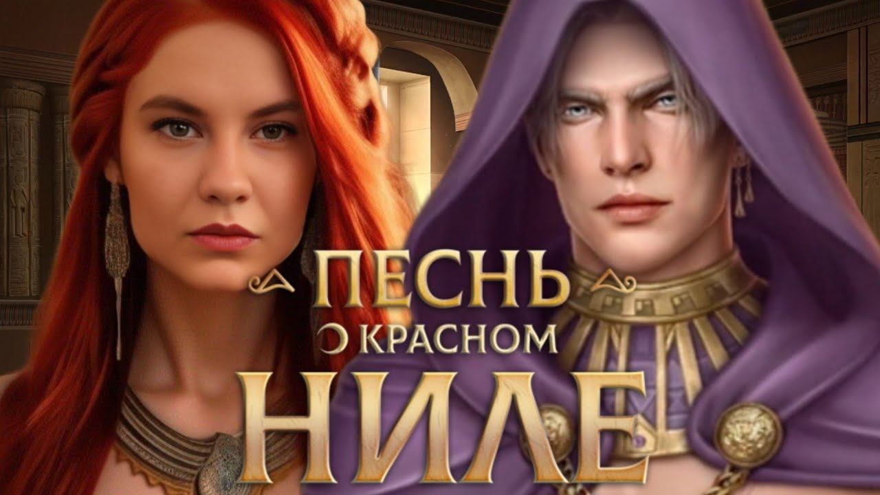 ЗАТИШЬЕ ПЕРЕД БУРЕЙ.../"Песнь о Красном Ниле" 1 сезон 11 серия/ Клуб Романтики❤️