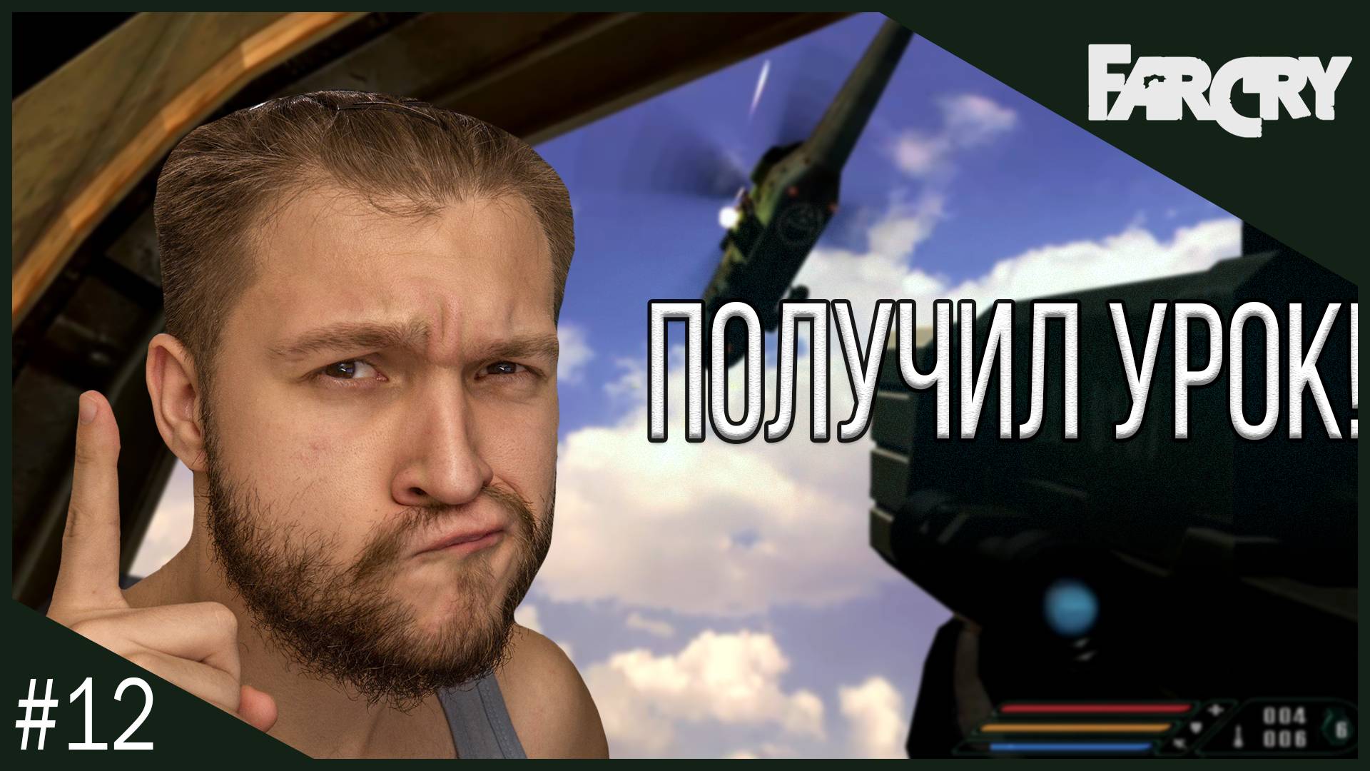 Far Cry - #12 - Злостный вертолёт!