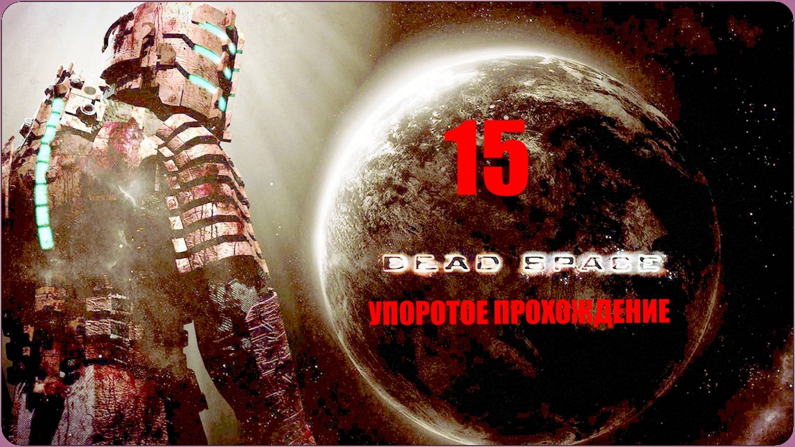 Dead Space (15 серия)HARD