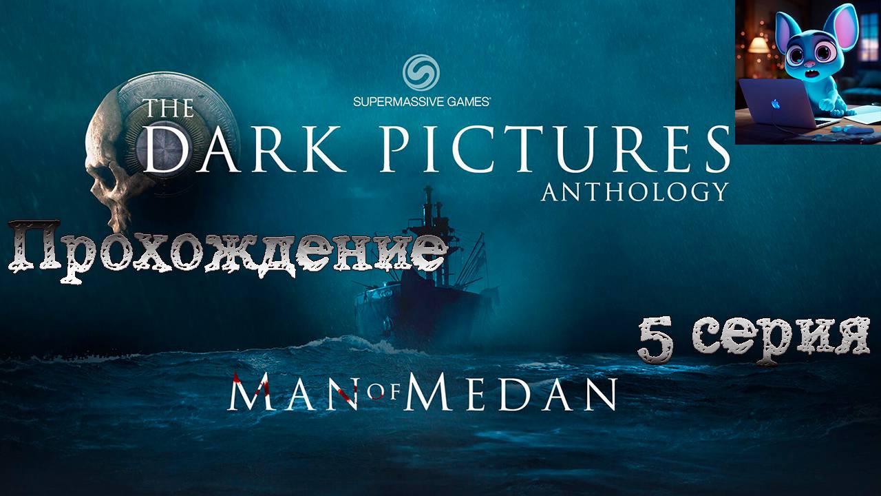 The Dark Pictures Anthology: Man of Medan - Встретил ШИКАРНУЮ БЛОНДИНКУ -  5 серия