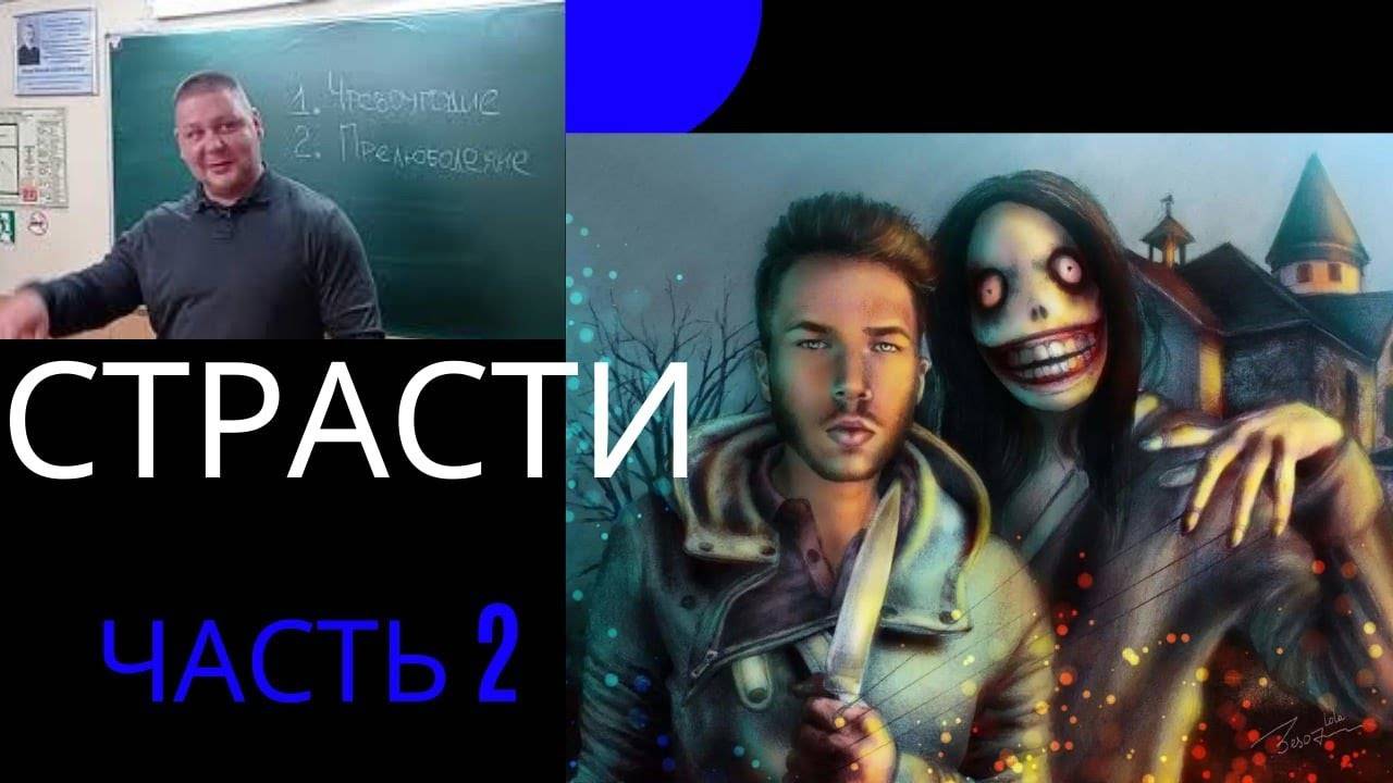 #19 Страсти.Часть 2. Чем заняться после того, как бросил пить, курить, наркотики?
