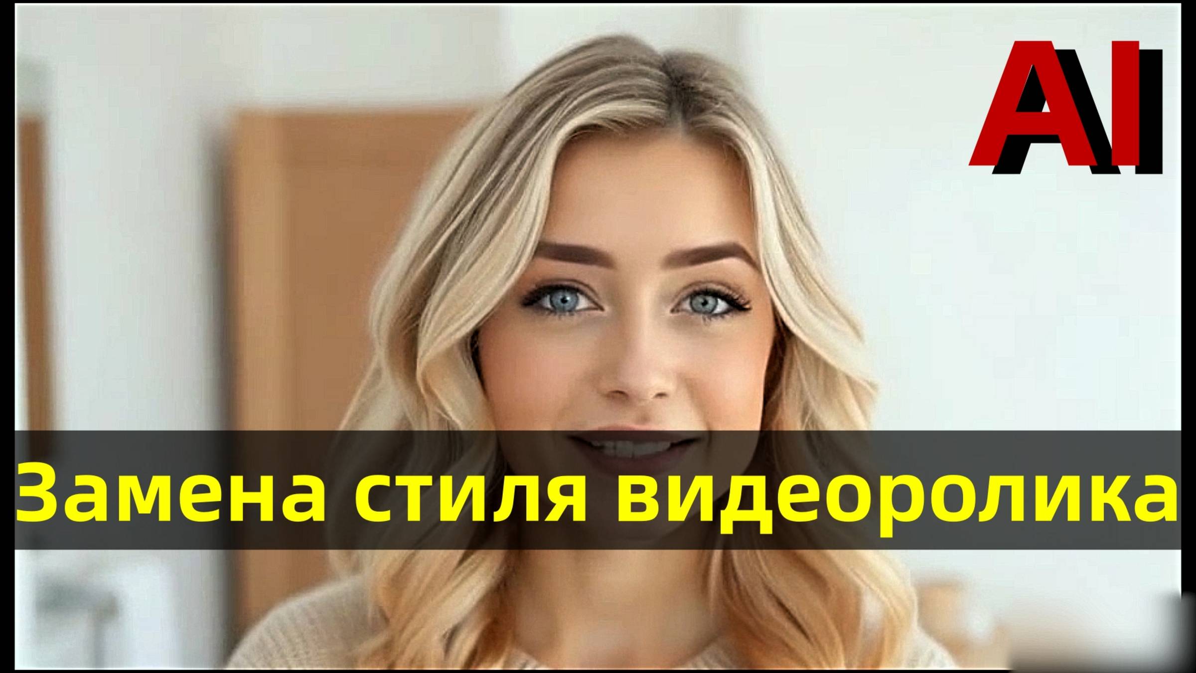 Нейросеть. Замена стиля видеоролика.