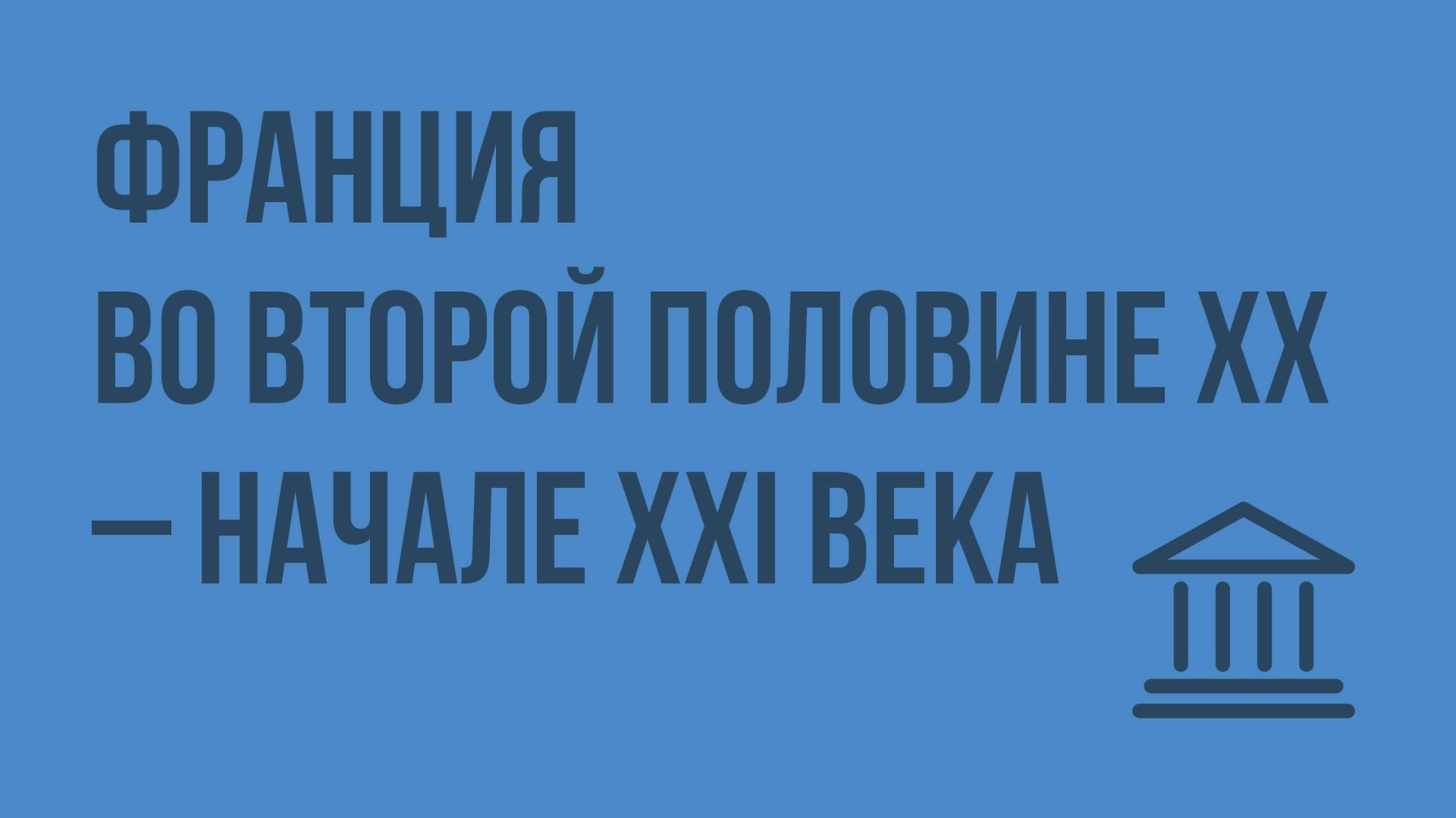 Франция во второй половине XX – начале XXI века. Видеоурок по Всеобщей истории 9 класс
