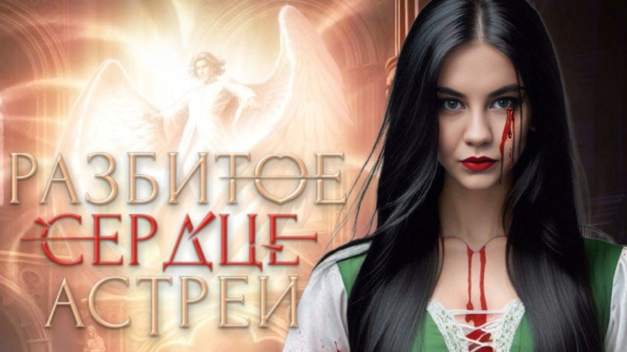 ЯВЛЕНИЕ ЧУДА/"Разбитое Сердце Астреи" / 1 сезон 10 серия/ Клуб Романтики❤️