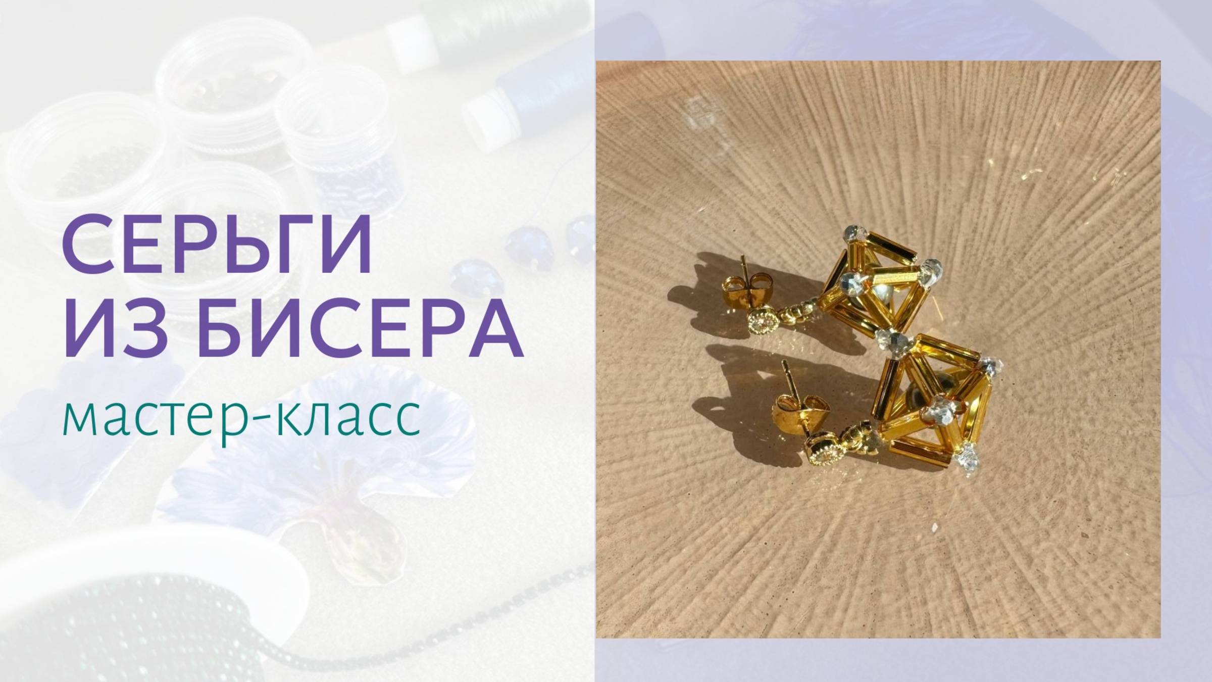 Серьги-гвоздики из стекляруса в виде ромбов. Объемное плетение, простая схема для начинающих