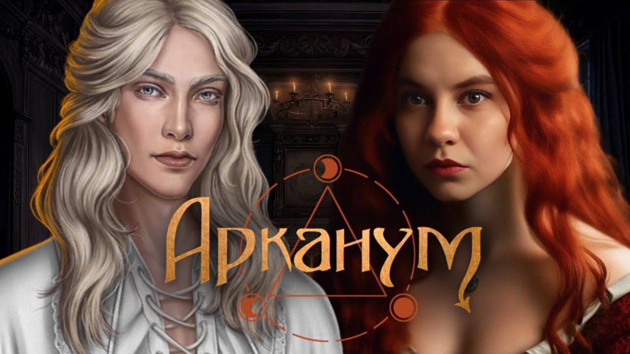 ТВОРИТСЯ ЧТО-ТО ЖУТКОЕ... / "Арканум" 1сезон 2 серия / Клуб Романтики❤️