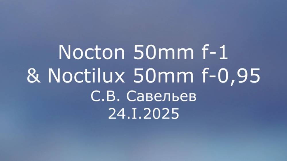 С.В. Савельев - Nocton 50 mm f-1 & Noctilux 50 mm f-0,95