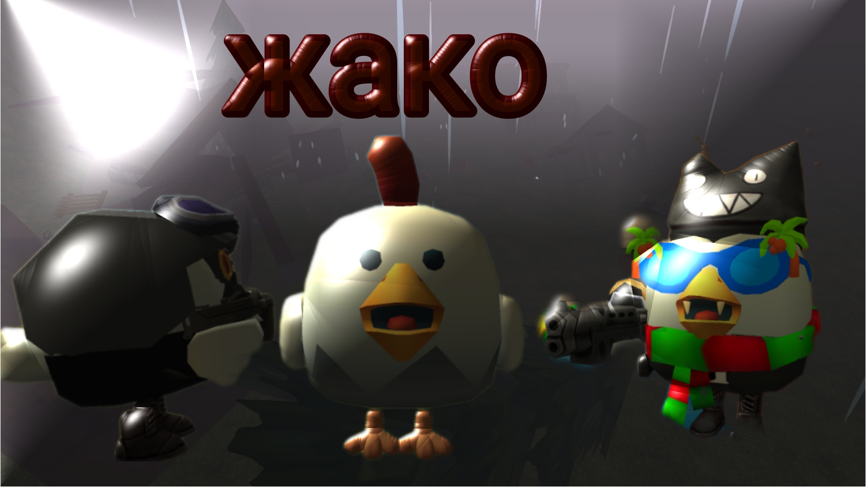 приступник жако пойман. статья "чикен сити" 18.01.25 | чикен гаг