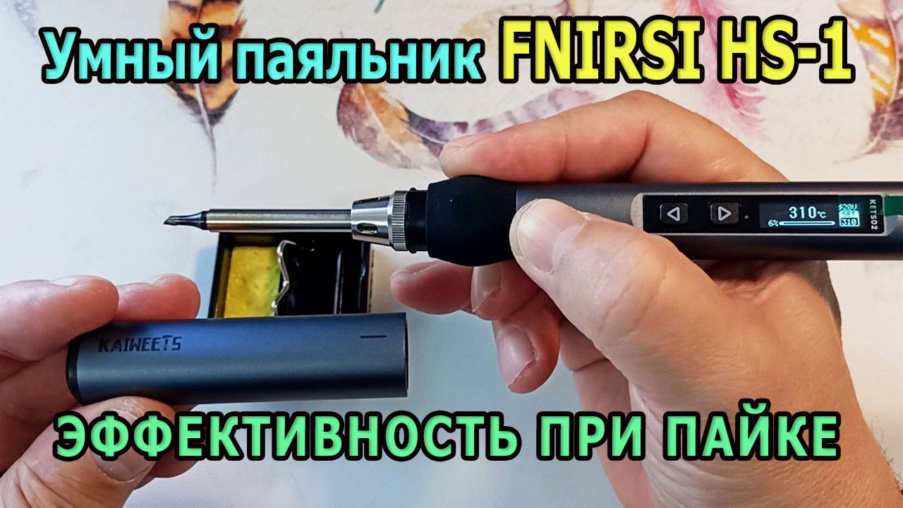 Умный электрический паяльник FNIRSI HS-1. Правильный паяльник для пайки проводов. Полный обзор.