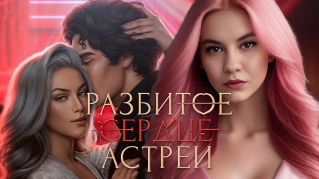 ШАЛИМ С ДАВИДОМ В КЛУБЕШНИКЕ!!!/"Разбитое Сердце Астреи" / 1 сезон 3 серия/ Клуб Романтики❤️(СТРИМ)