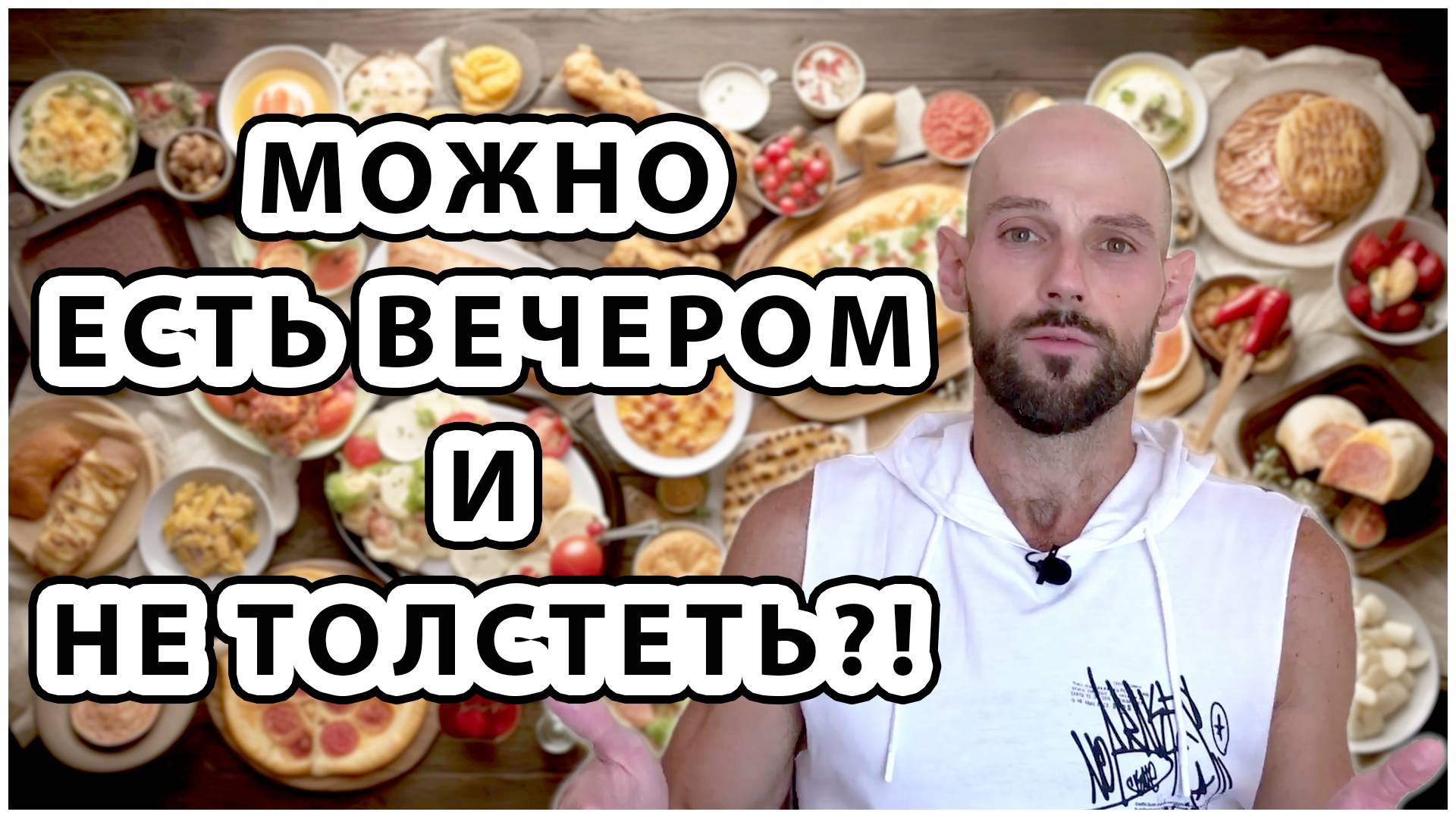 Есть на ночь МОЖНО! / Как похудеть? / Что можно есть вечером?