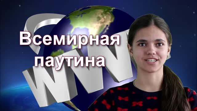 Всемирная паутина