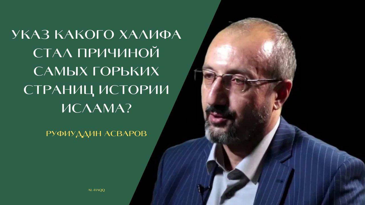 Указ какого халифа стал причиной самых горьких страниц истории ислама?